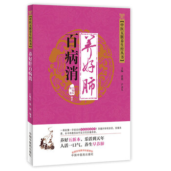 中医养生书籍 中医五脏养生经丛书 养好肺百病消 吕晓东 张艳编著