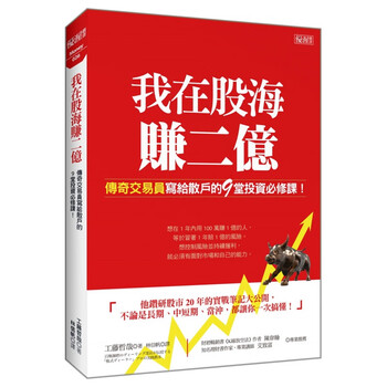 我在股海赚二亿 传奇交易员写给散户的9堂投资修课金融交易技巧策略职场工作成 港台图书现货