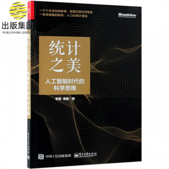 统计之美(人工智能时代的科学思维)