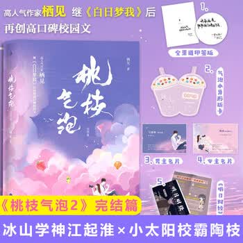 现货印签版】赠折卡+名片+明日财经】桃枝气泡2完结篇小说 栖见著白日梦我可爱多少钱一斤作者 青春校园言情小说晋江文学城