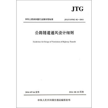 公路隧道通风设计细则   书籍