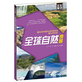 全球自然奇景【正版图书】
