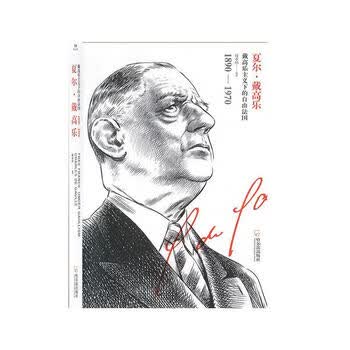 夏尔 戴高乐穆重怀哈尔滨出版社传记
