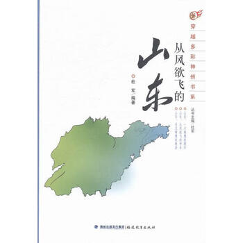 从风欲飞的山东 旅游/地图 山东--概况  图书