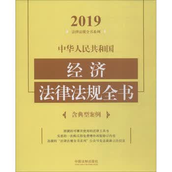 中华人民共和国经济法律法规全书 含典型案例 2019 本社  中国法制出版社 编 书籍