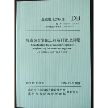 DB11/T1713-2020城市综合管廊工程资料管理规程