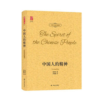 中国人的精神/中英双语珍藏版 图书
