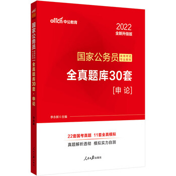 中公教育2022国家公务员录用考试教材：全真题库30套申论（全新升级）
