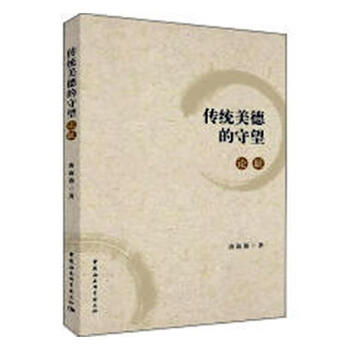 传统美德的守望：论耻唐海燕山东地图出版社9787520334808 哲学/宗教书籍