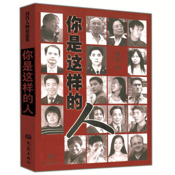 你是这样的人 刘肖 作 书籍