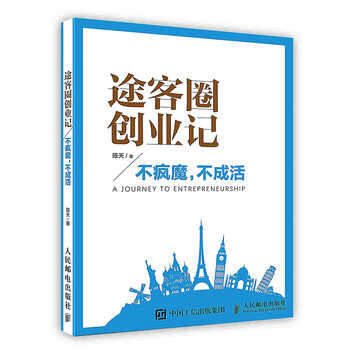 [按需印刷]途客圈创业记：不疯魔,不成活