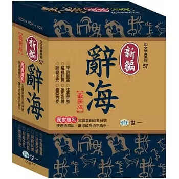 预售 新编辞海 台版原版 国语辞典编辑委员 世一文化