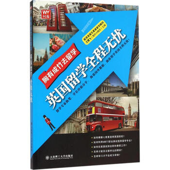 英国留学全程无忧【正版图书，售后无忧】
