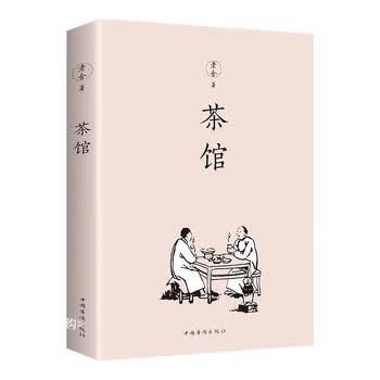 茶馆 老舍