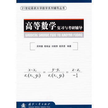 高等数学复习与考研辅导 吴明鑫 国防工业出版社