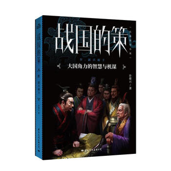 战国的策(4)新兴霸主 许葆云  书籍