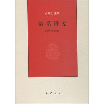 谱系研究