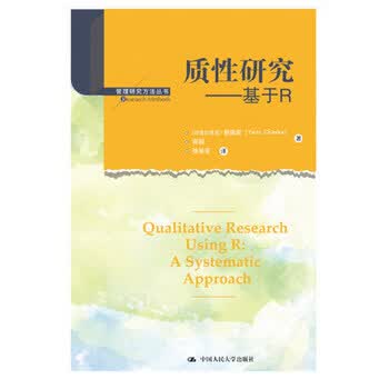 质性研究——基于R 蔡振荣 中国人民大学出版社
