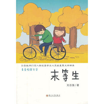 末等生 青春文学   图书