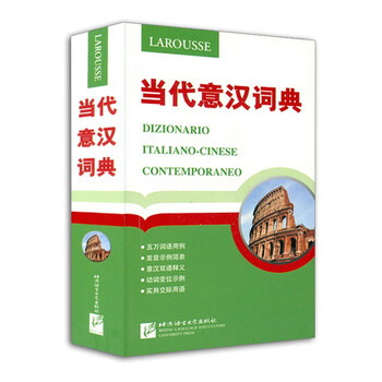 当代意汉词典 意汉双语释义 意大利语词典 外语学习 意大利语词汇学习工具书 意大利语语法结构习语表达