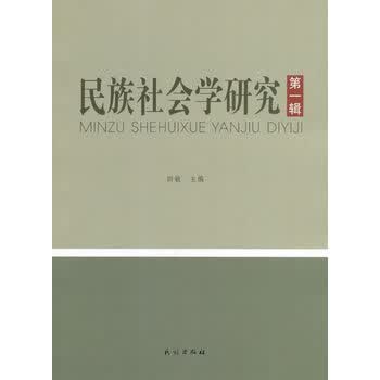 TH-民族社会学研究-辑【正版图书】