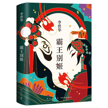 李碧华：霸王别姬（2020版）