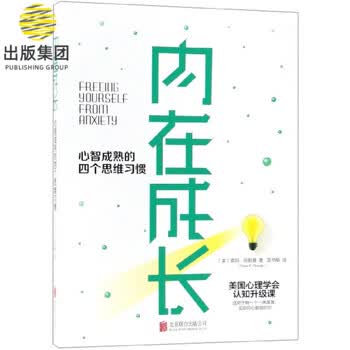 内在成长(心智成熟的四个思维习惯)