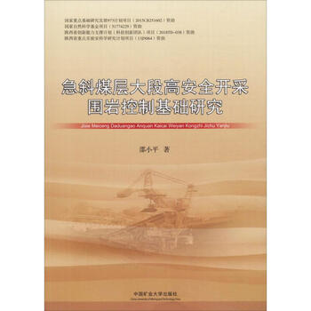 急斜煤层大段高安全开采围岩控制基础研究