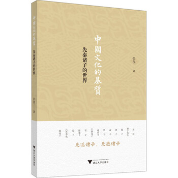中国文化的基质:先秦诸子的世界 张涅  书籍