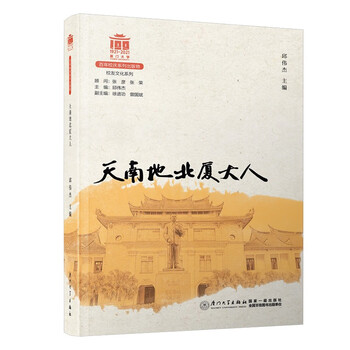 天南地北厦大人【厦门大学百年校庆 】