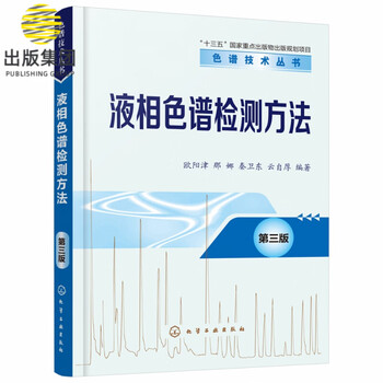 液相色谱检测方法(第3版)/色谱技术丛书