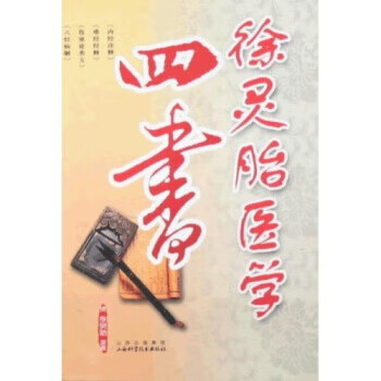 徐灵胎医学四书【正版图书】