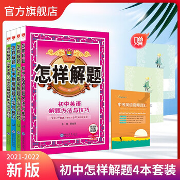 【学科自选】薛金星 初中怎样解题 初中平面几何数学英语物理化学（通用版）中考真题初中解题方法专项训练书籍2022学年新版 数学英语物理几何4本套装