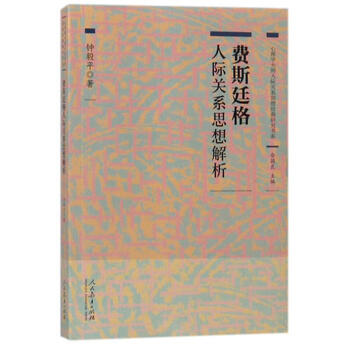 费斯廷格人际关系思想解析/心理学大师人际关系思想经典研究书系