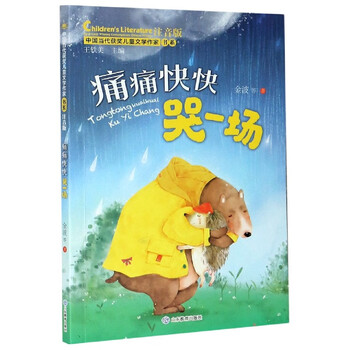 痛痛快快哭一场(注音版)/中国当代获奖儿童文学作家书系 金波