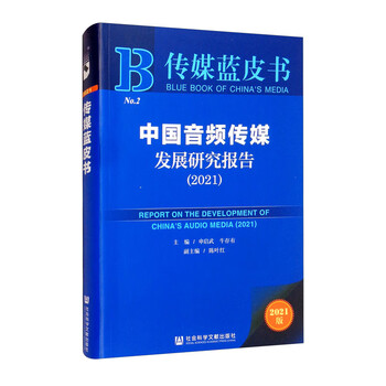 传媒蓝皮书：中国音频传媒发展研究报告（2021）