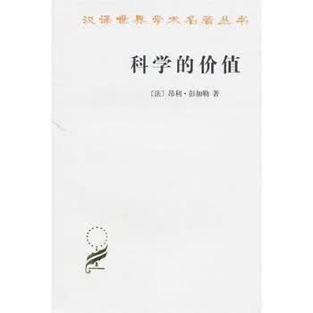 【自营京送 正版书籍】科学的价值汉译世界学术名著丛书 昂利·彭加勒 商务印书馆 978710007