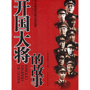 开国大将的故事