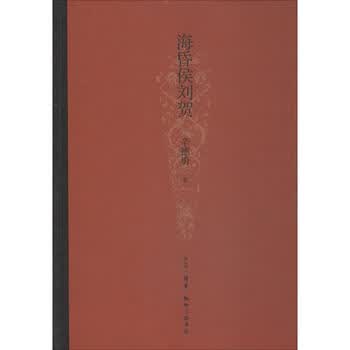 海昏侯刘贺 辛德勇  书籍