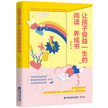让孩子受益一生的阅读养成书 鹭江出版社