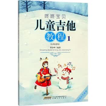 包邮：咚咚宝贝儿童吉他教程:五线谱版:1 音乐   图书