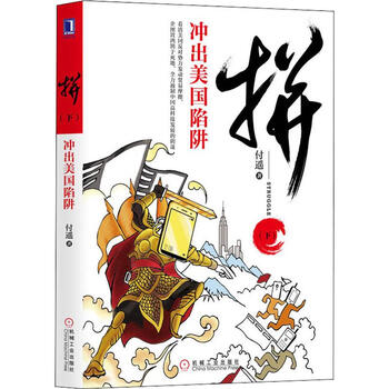 拼(下) 冲出美国陷阱 机械工业出版社 付遥 著 官场、职场小说 东润堂正版