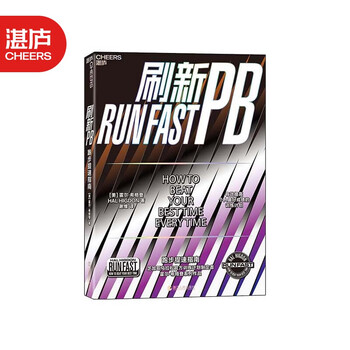 【湛庐旗舰店】刷新PB：跑步提速指南  有效提高个人成绩的训练计划 芝加哥马拉松 HAL HIG