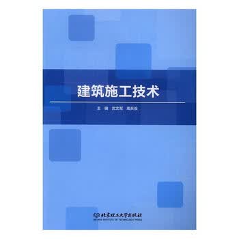 建筑施工技术 沈文军周兵役 建筑 9787568233880