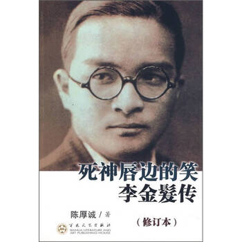 死神唇边的笑 李金髪传 陈厚诚