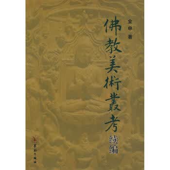 佛教美术丛考续篇 金申 作 书籍