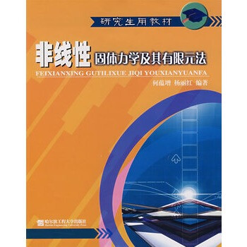 非线性固体力学及其有限元法【正版图书】