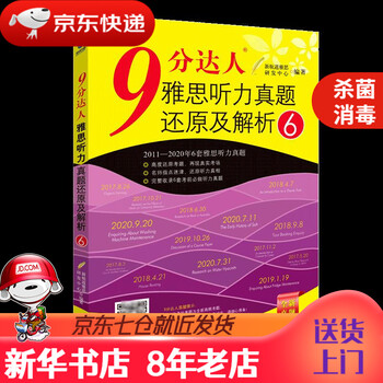 【新华书店 正版书籍】9分达人雅思听力真题还原及解析6雅思听力真经新航道IELTS考试押题教材新航道雅思研发中心崇 正版图书绘本