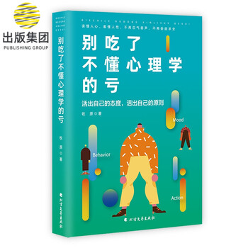 别吃了不懂心理学的亏