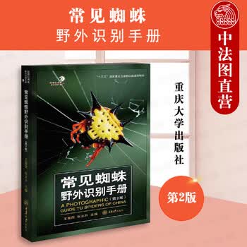 正版 常见蜘蛛野外识别手册 重庆大学 蜘蛛分类系统生物学经济价值识别特征常见种类 博物学自然科普昆